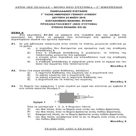 [Φυσική Προσανατολισμού Γ' Λυκείου] Πανελλαδικές 2016 (ΘΕΜΑΤΑ) | PDF