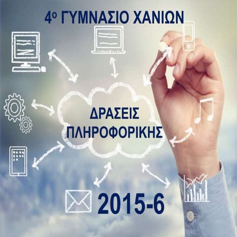 παρουσίαση ΔΡΑΣΕΩΝ ΠΛΗΡΟΦΟΡΙΚΗΣ | PPTX