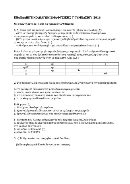 [Φυσική Γ' Γυμνασίου] Διαγώνισμα στις Ταλαντώσεις (ΘΕΜΑΤΑ) | PDF