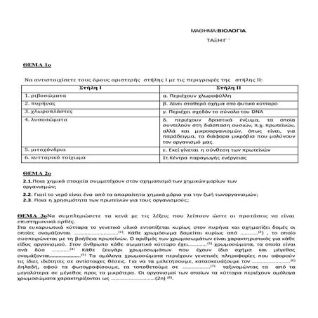 Βιολογία Γ΄ Γυμνασίου (18 διαγωνίσματα) | PDF