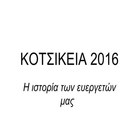 ΑΔΕΡΦΟΙ ΚΟΤΣΙΚΑ | PPT