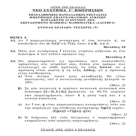 Επαναληπτικά θέματα εξετάσεων ΕΠΑΛ 2016 | PDF