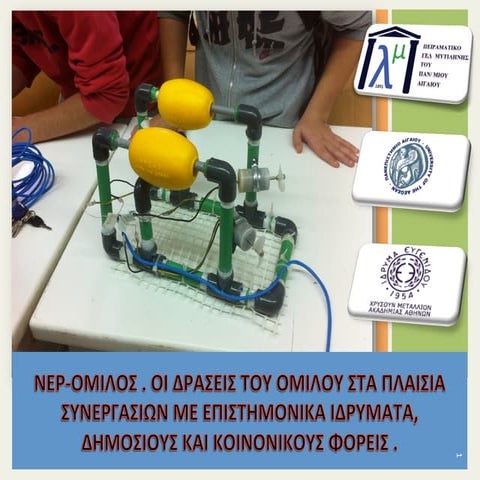 ΝΕΡ-ΟΜΙΛΟΣ 2016 ΠΕΙΡΑΜΑΤΙΚΟ ΓΕΛ ΜΥΤΙΛΗΝΗΣ | PDF