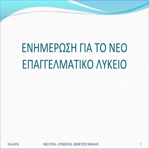 ΕΠΑΛ ΣΙΔΗΡΟΚΑΣΤΡΟΥ : ΕΠΙΤΥΧΟΝΤΕΣ ΠΑΝΕΛΛΑΔΙΚΩΝ 2016 | PDF