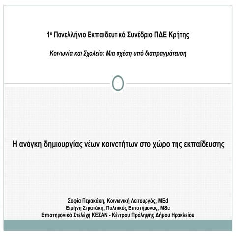 Η ανάγκη δημιουργίας νέων κοινοτήτων στο χώρο της εκπαίδευσης | PPT