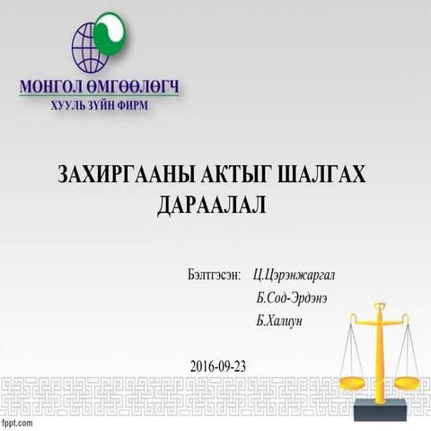 Turiin sanhuu l3 | PPTX
