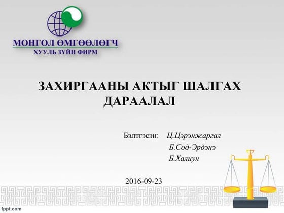 Иргэний хэргийн шүүхийн шийдвэрт хийсэн дүн шинжилгээ Pptx