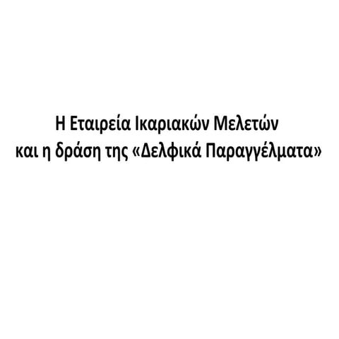 δελφικά παραγγέλματα ανασκόπηση-δράσεις 2016 | PPT