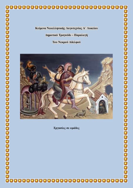 Ευριπίδη Ελένη Γ΄ Γυμνασίου (20 διαγωνίσματα) | PDF