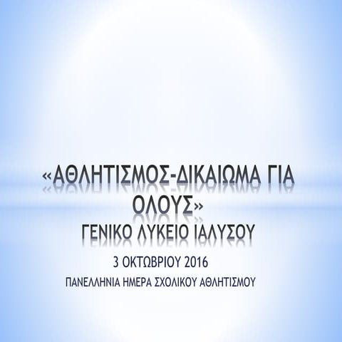Πανελλήνια Ημέρα Σχολικού Αθλητισμού-ΓΕΛ Ιαλυσού 2016 | PPTX