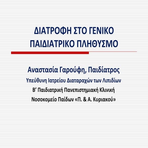 διατροφή, δείγμα πολιτισμού | PDF