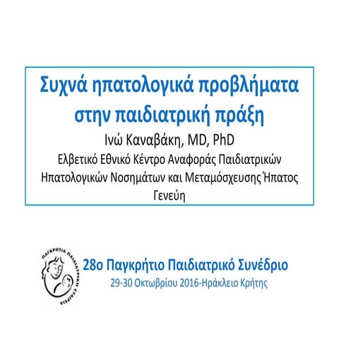 ινω καναβακη παγκρητιο_2016 | PPTX