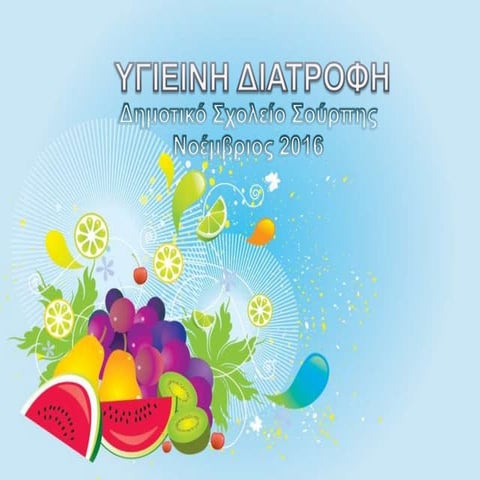 ΥΓΙΕΙΝΗ ΔΙΑΤΡΟΦΗ - ΔΗΜΟΤΙΚΟ ΣΧΟΛΕΙΟ ΣΟΥΡΠΗΣ - ΝΟΕΜΒΡΙΟΣ 2016 ...