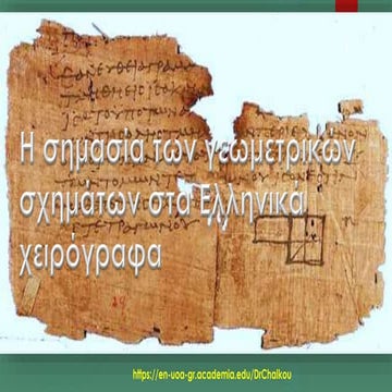 Η σημασία της ύπαρξης των γεωμετρικών σχημάτων στα Ελληνικά χειρόγραφα ...