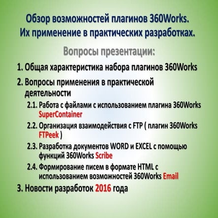 Шичко И. Обзор плагинов компании 360Works | PPT