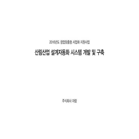2016년 창업맞춤형사업화 지원사업 주식회사자람 사업계획서 Ppt