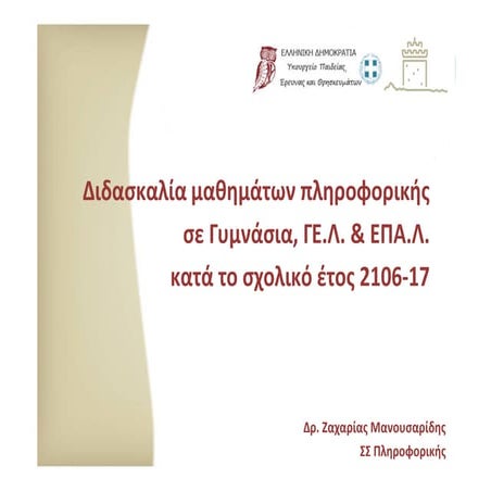 Ικεσία στην Οδύσσεια | PPTX