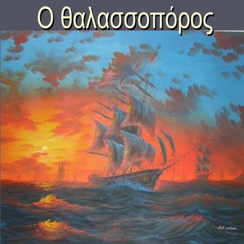 ο θαλασσοπόρος 2016 17 | PPT