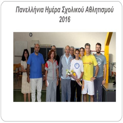 πανελλήνια ημέρα σχολικού αθλητισμού 2016 17 | PPT