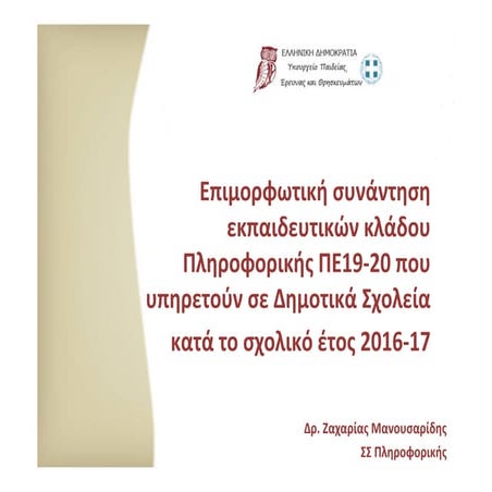 2017-18 Επιμορφωτική συνάντηση εκπαιδευτικών ΠΕ19-20 ΕΠΑΛ | PDF