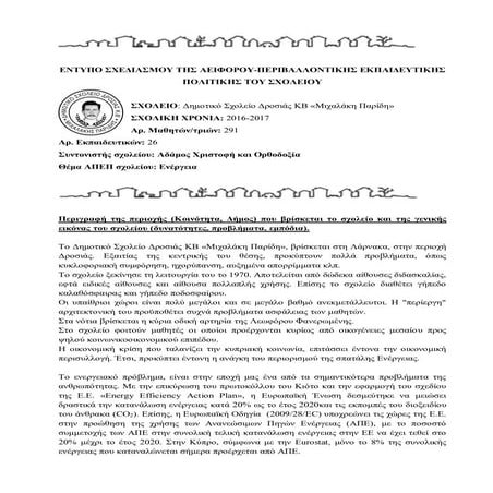 δραστηριότητες για το αειφόρο σχολείο | PPT
