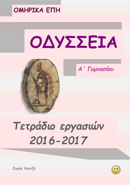 Σημειώσεις στην Οδύσσεια, ραψωδία α | PDF