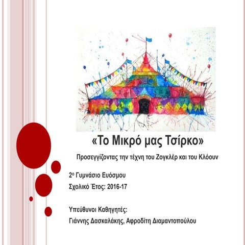"Tο μικρό μας τσίρκο". Προσεγγίζοντας την τέχνη του Ζογκλέρ και του ...