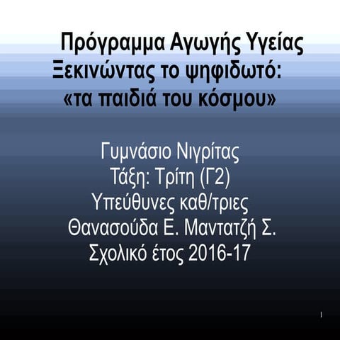 πρόγραμμα Αγωγής Υγείας Ξεκινώντας το ψηφιδωτό τα παιδιά του κόσμου ...