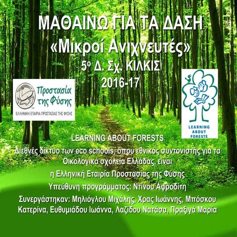 μαθαινω για τα δαση 2016 17 | PPTX