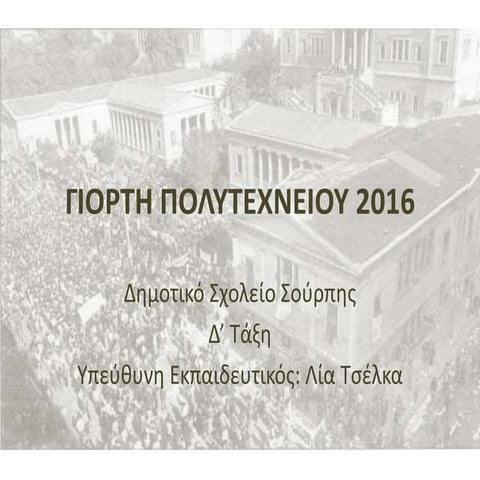 ΓΙΟΡΤΗ ΠΟΛΥΤΕΧΝΕΙΟΥ 2016 - ΔΗΜΟΤΙΚΟ ΣΧΟΛΕΙΟ ΣΟΥΡΠΗΣ | PPTX