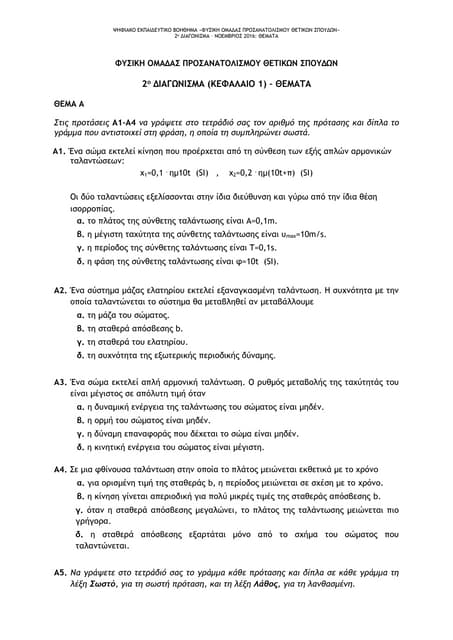 [Φυσική Γ' Γυμνασίου] Σύνοψη θεωρίας για όλη την ύλη | PDF