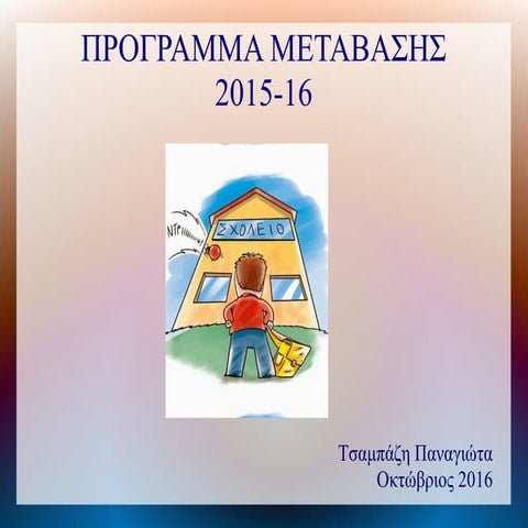 Πρόγραμμα Μετάβασης από το Νηπιαγωγείο στην Πρώτη Δημοτικού 2015-2016 | PPT