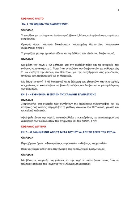 τεστ ιστορια γ διαφωτισμος | DOCX