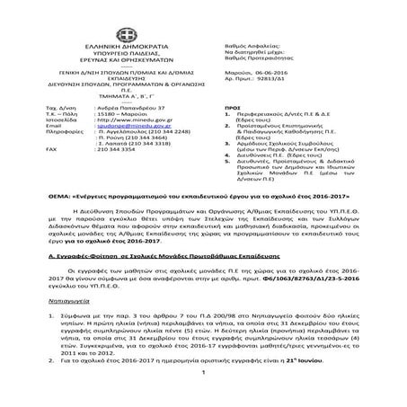 Ελληνομάθεια 2016 Ν. Αφρική | PDF