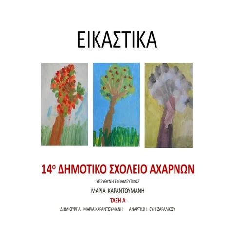 Δέντρο με περίγραμμα χεριού, 2016 2017, ΕΙΚΑΣΤΙΚΑ, 14ο ΔΗΜΟΤΙΚΟ ΑΧΑΡΝΩΝ ...