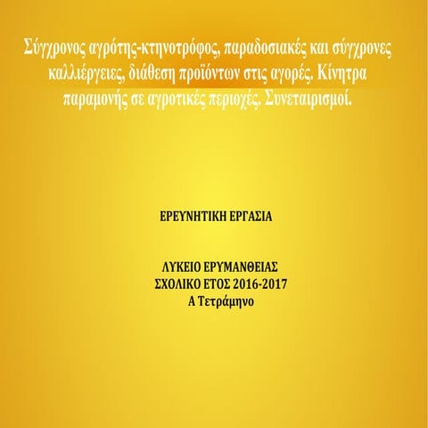 Β1 α τετράμηνο 2016 2017 όψεις του πρωτογενούς τομέα | ODP