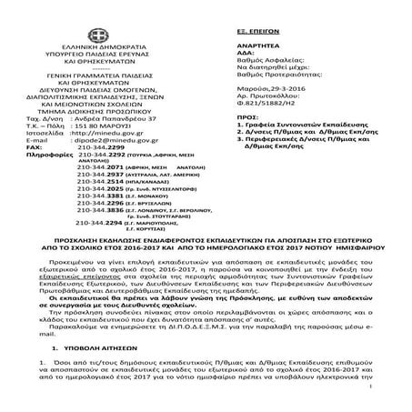 ΕΓΚΥΚΛΙΟΣ ΑΠΟΣΠΑΣΕΩΝ ΓΙΑ ΤΟ ΝΕΟ ΣΧΟΛΙΚΟ ΕΤΟΣ | PDF