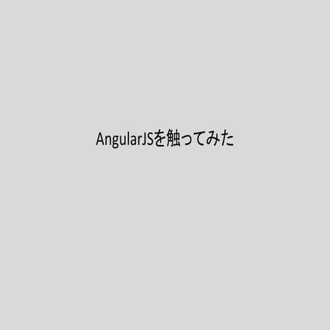 Angularjsを触ってみた Ppt 