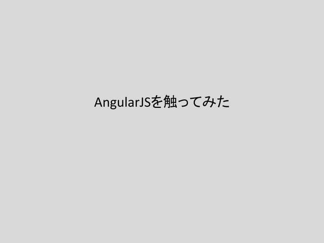 Angularjsを触ってみた Ppt