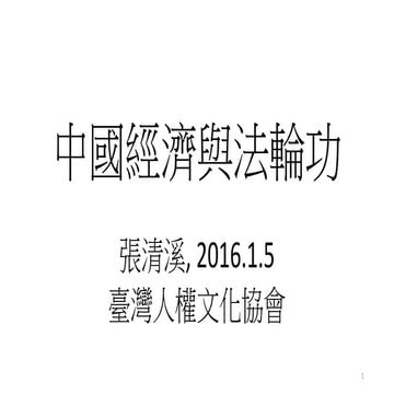 中國經濟與法輪功 20160105 | PDF