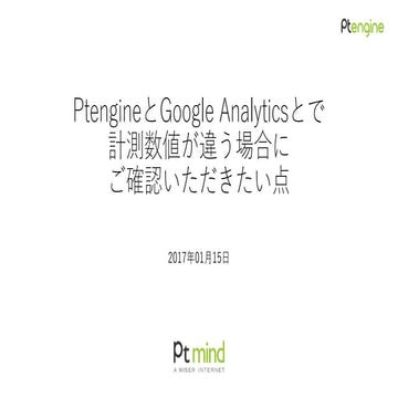 PtengineとGoogle Analyticsとで計測数値が違う場合 | PPTX