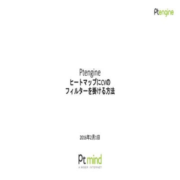 Ptengine ヒートマップにCVのフィルターを掛ける | PPT