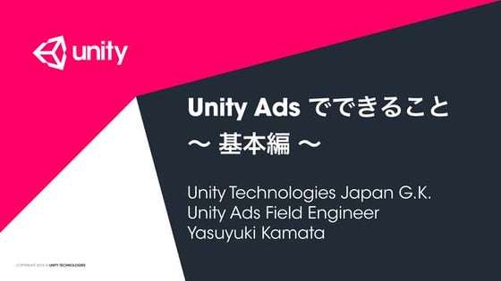 Unityではじめるプロモーション・マネタイズ UnityAds導入のススメ | PPT
