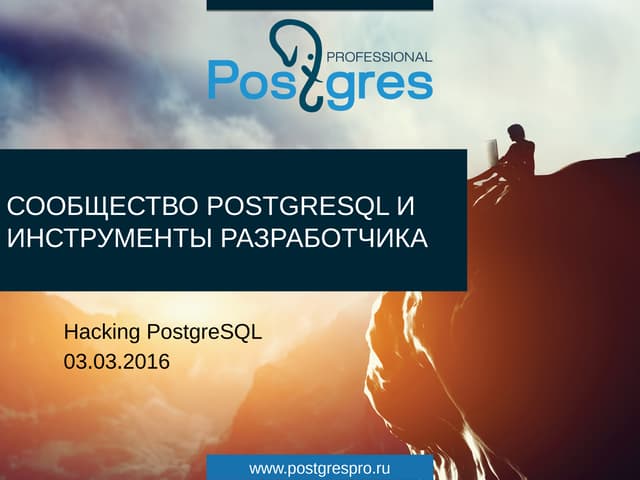 20160303 Hacking Postgresql Тема 02 Сообщество Postgresql и инструменты разработчикаpdf 9885