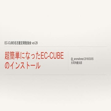 超簡単になった EC-CUBE3 のインストール | PPTX | Web Development | Internet