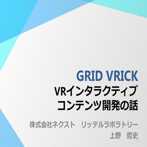 GRID VRICK VRインタラクティブコンテンツ開発の話(160527) | PDF