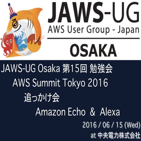 20160615 jaws ug osaka-no.15_amazon_echo_alexa | PPT
