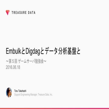 EmbulkとDigdagとデータ分析基盤と | PPT