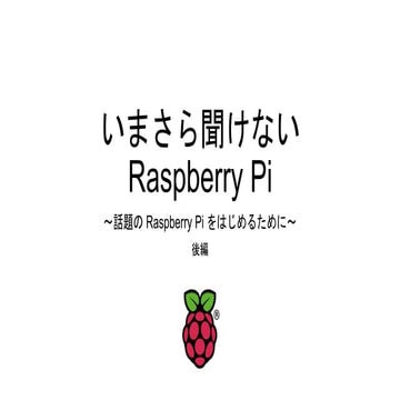 いまさら聞けないraspberry Pi ～ センサーとクラウド編 Ppt 