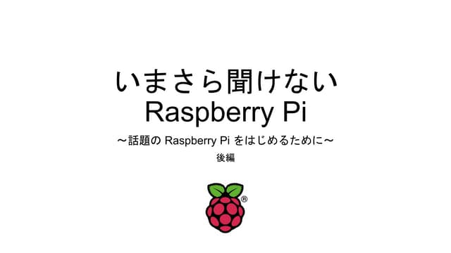 いまさら聞けないraspberry Pi ~ センサーとクラウド編 Ppt